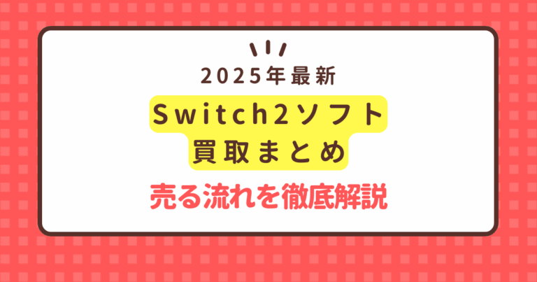 【2025年最新】Switch2ソフトの買取まとめと売る流れを徹底解説 | ゲーム買取ラボ